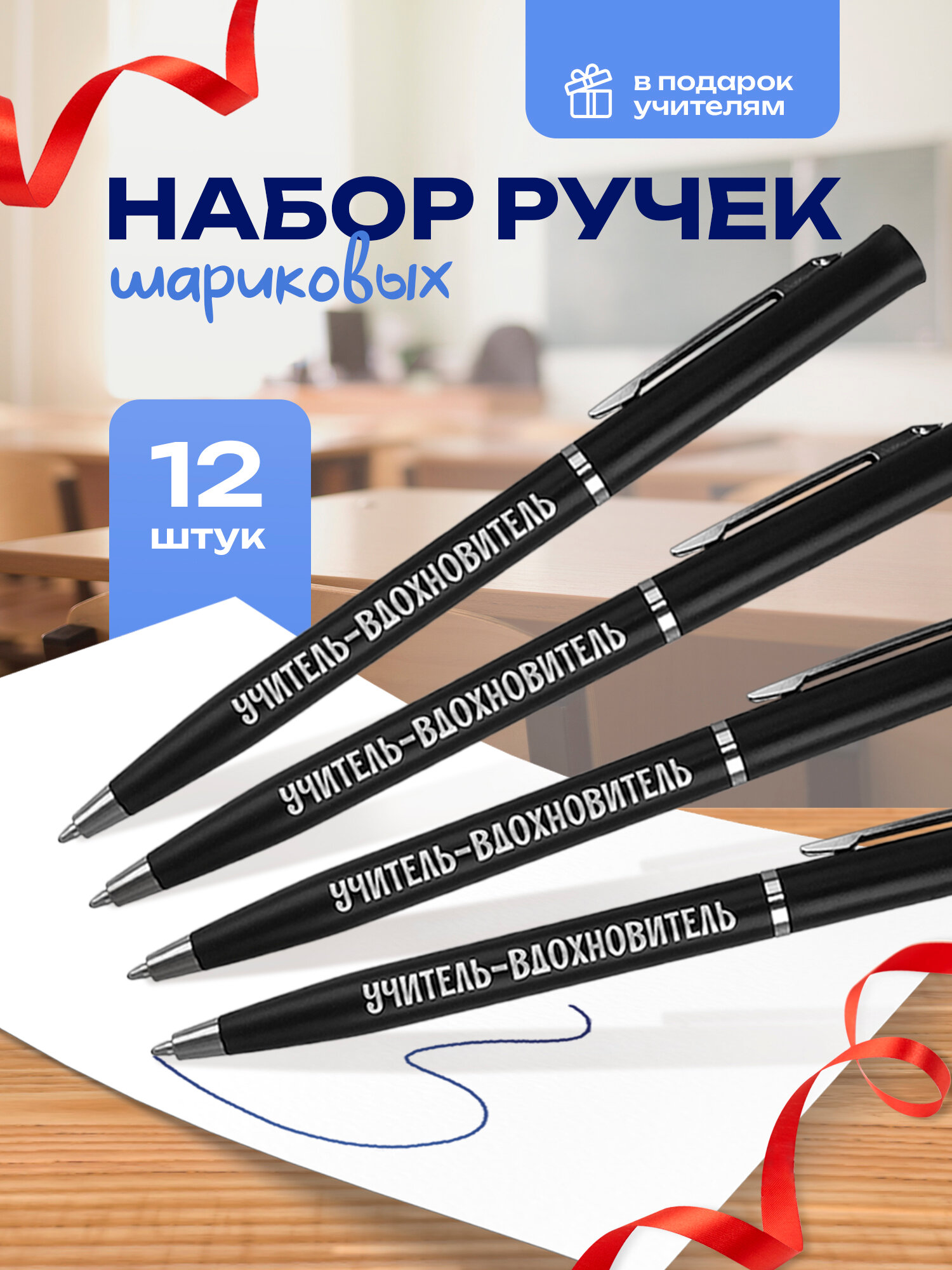 Набор подарочных ручек «Учитель-вдохновитель», шариковые, 12 штук