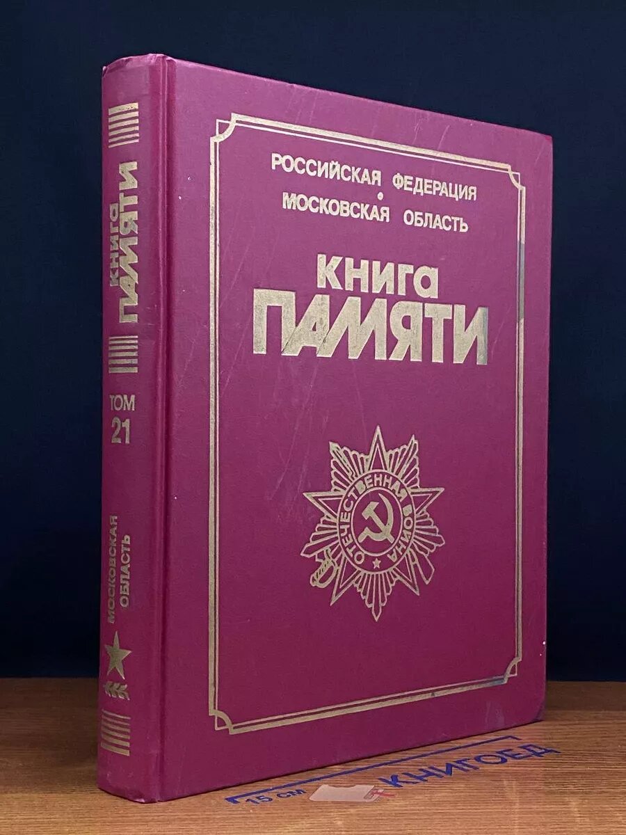Книга. Книга памяти. Том 21 2001 (2039866291473)