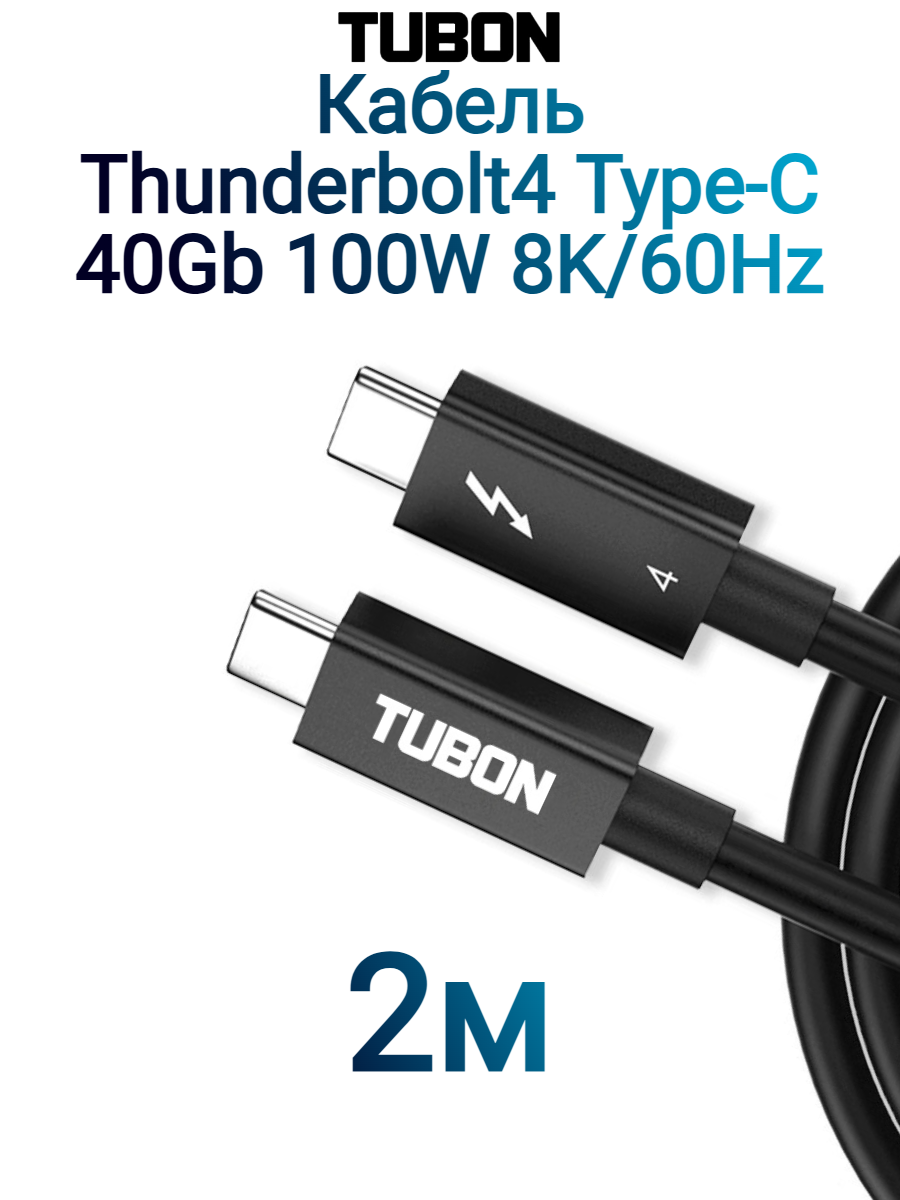 Кабель TUBON Thunderbolt 4 Type-C - Type-C USBC Коаксиальный 40Gb PD100W 8K EJ903W UU12 2м