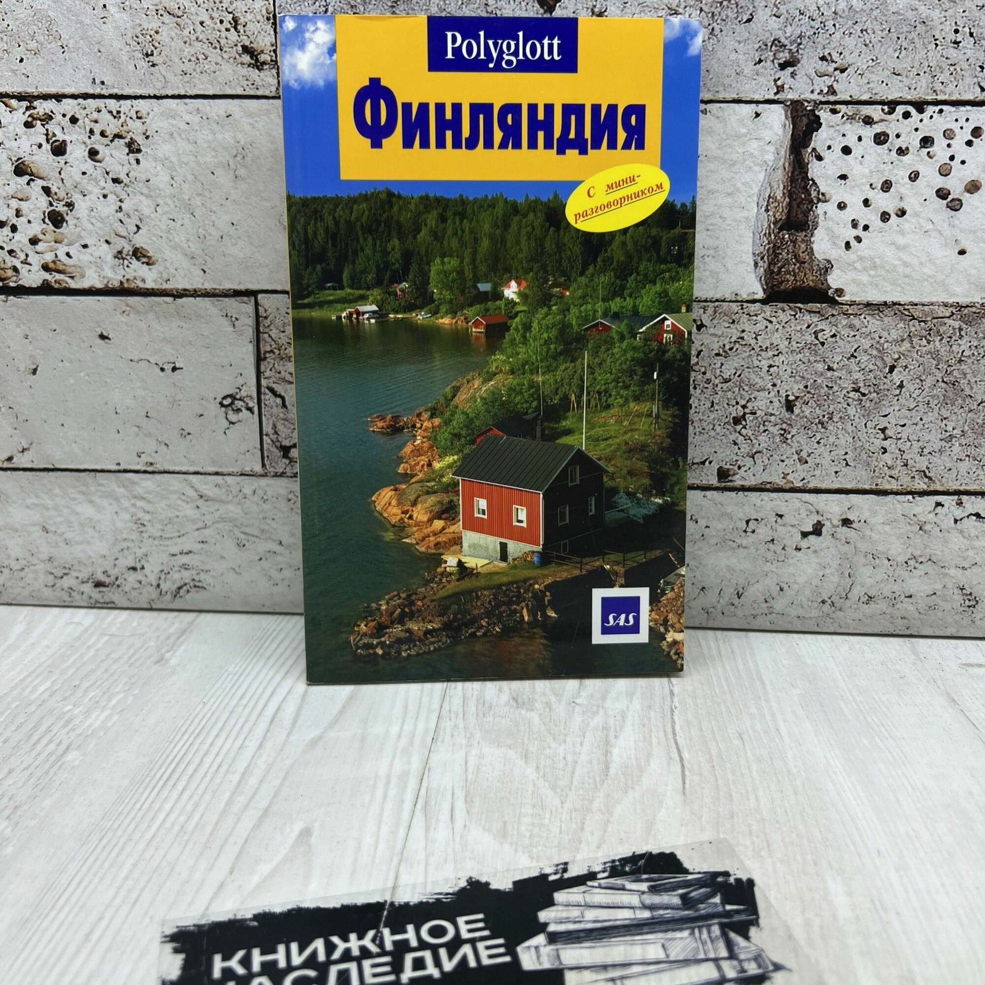 Финляндия. Путеводитель аякс-пресс 1999г