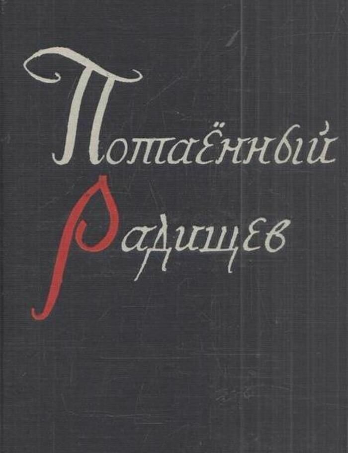 Потаенный Радищев (первое издание)