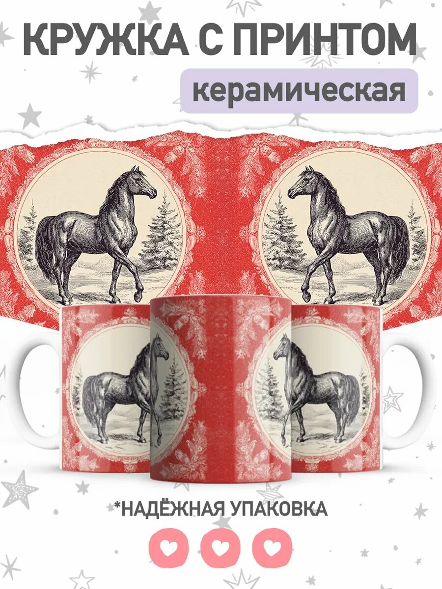 Кружка с принтом символ года лошадь, чашка для чая, кофе