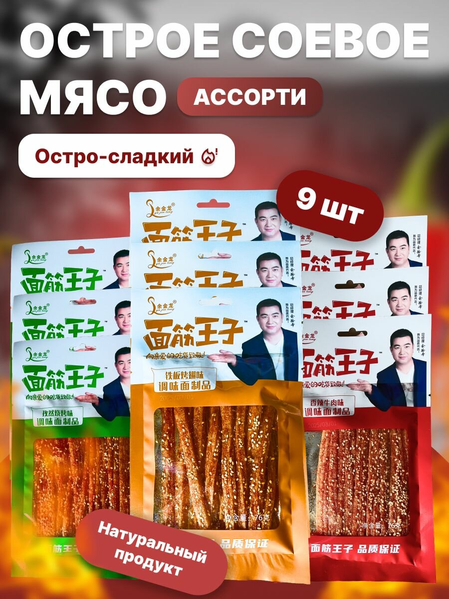 Мясо соевое китайские снеки набор 9шт