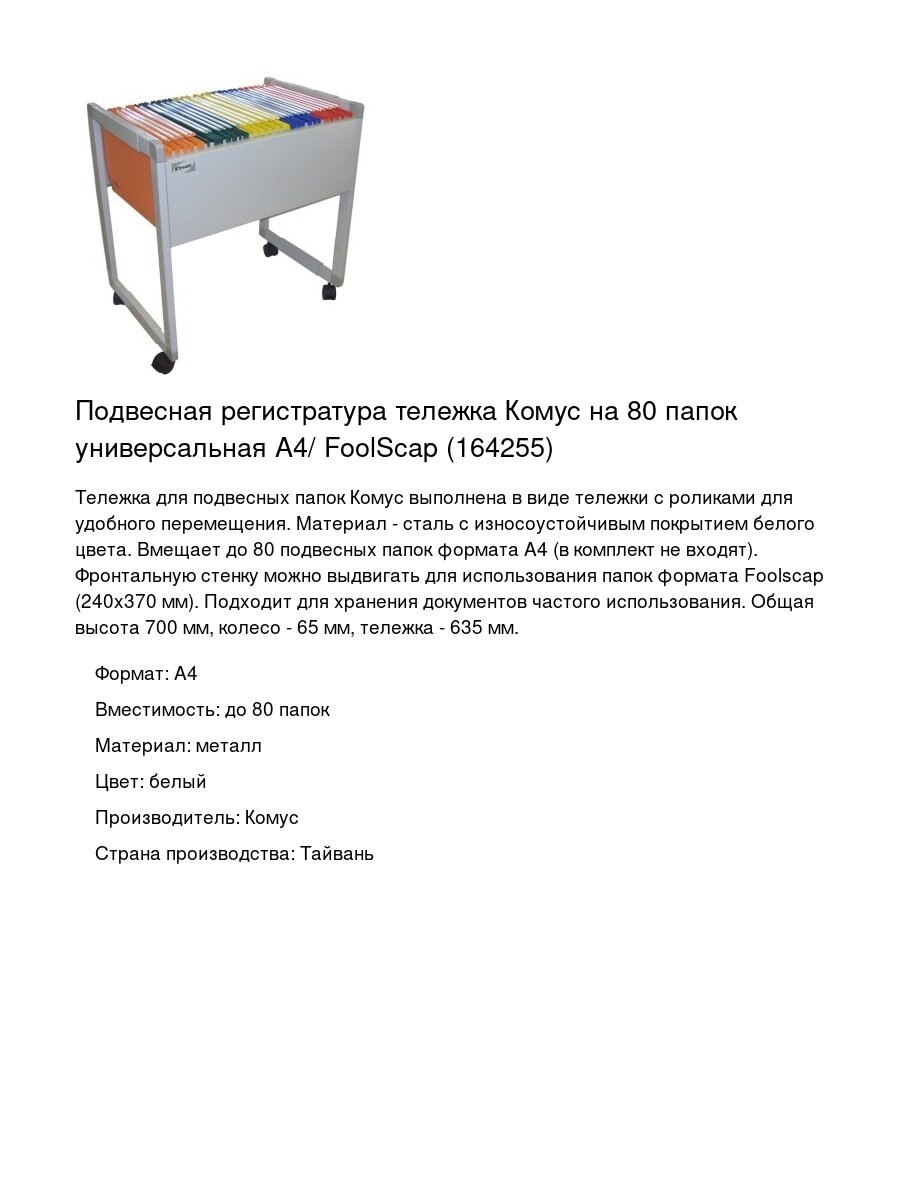 Подвесная регистратура тележка Комус на 80 папок универсальная А4/ FoolScap (164255)