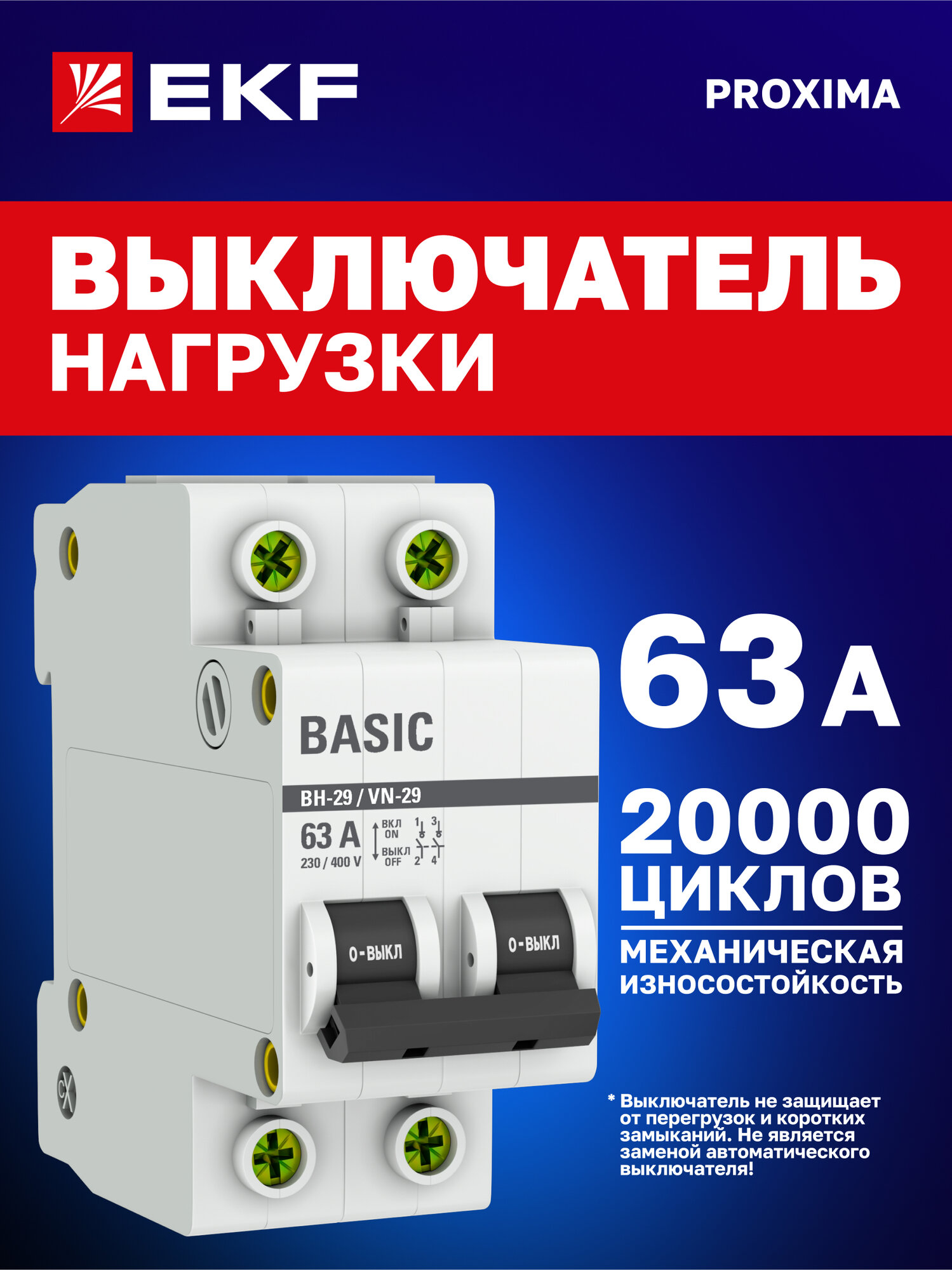 Выключатель нагрузки EKF Basic ВН-29, 2 полюса, 63A, IP20, однофазный, модульный