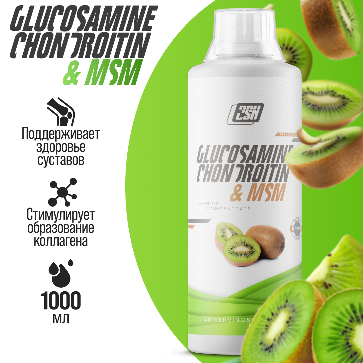 Концентрат глюкозамин хондроитин МСМ, для суставов и связок 2SN 1000мл (киви)