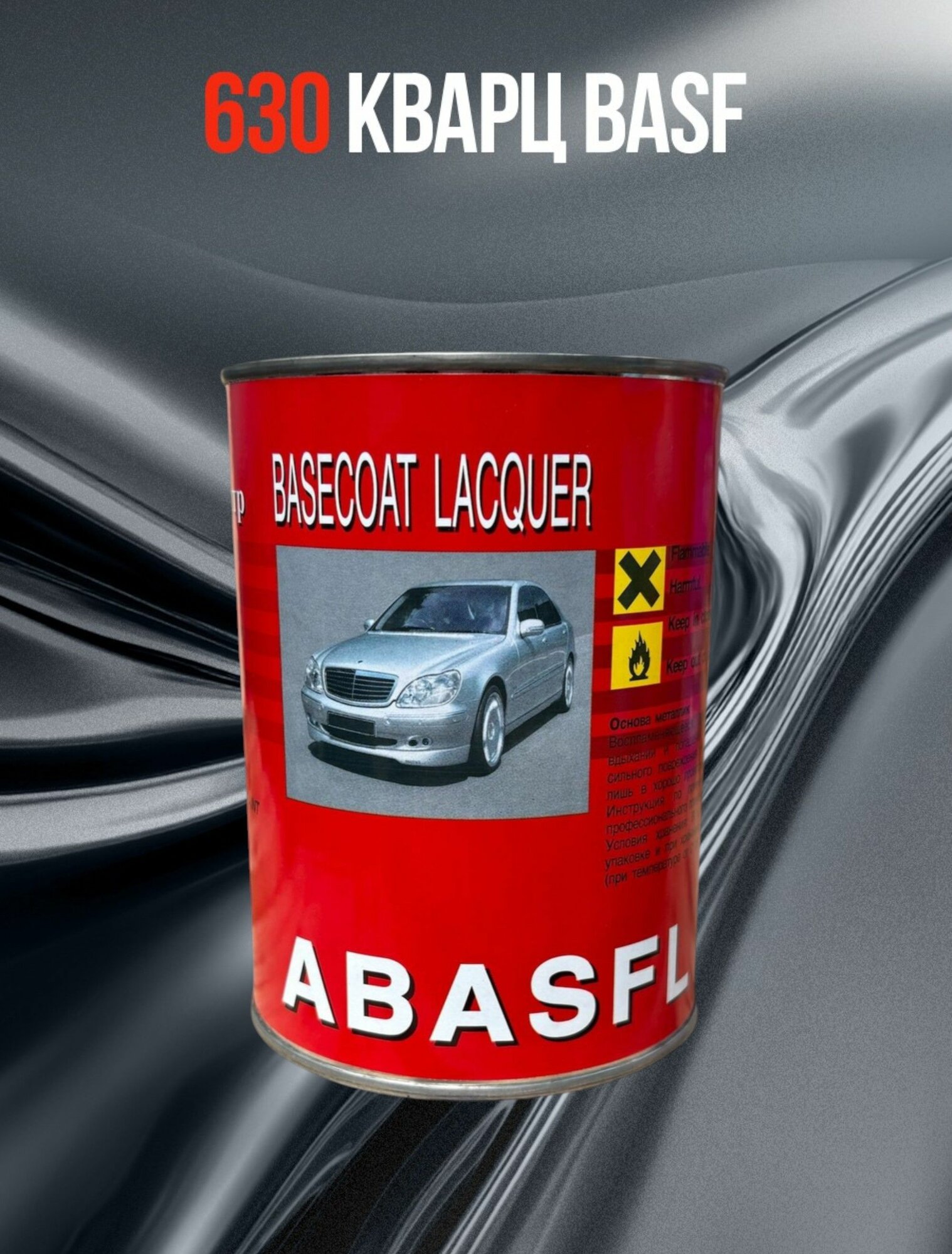Автомобильная краска ABASFL 630 кварц 1 литр