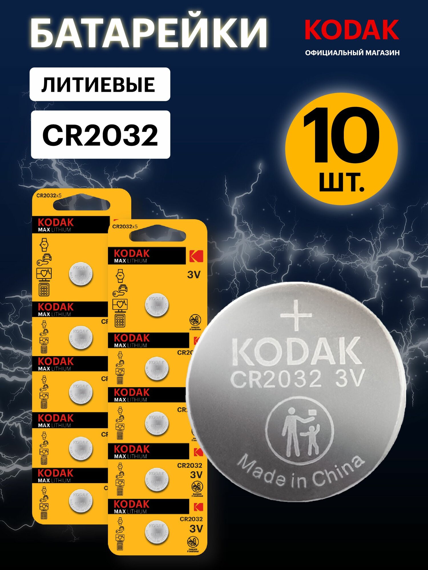 Батарейки круглые cr2032 3v литиевые Kodak CR2032-5BL MAX Lithium таблетки плоские 3V 210 мАч, 10 шт