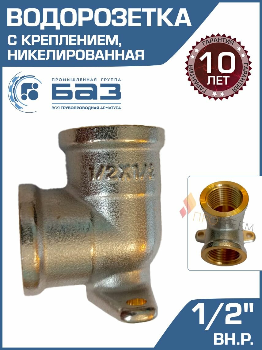 Водорозетка 1/2" ВР с креплением БАЗ, никелированная латунь / Угольник установочный с внутренней резьбой для подключения смесителя и монтажа сантехники к водопроводу, арт. БАЗ. УК.15В. Н