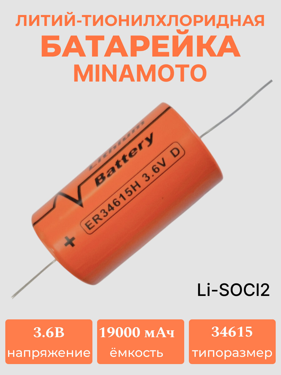 Батарейка MINAMOTO ER 34615/W Lithium, 3.6 В, D (R20), 19000 мАч с аксиальными выводами