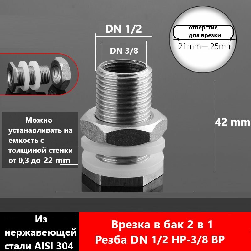 Врезка в бак DN 1/2 НР - 3/8 ВР, 2 в 1 Из нержавеющей стали AISI 304