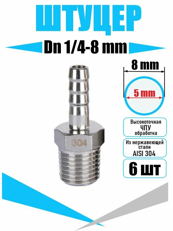 Штуцер Dn 1/4-8 mm, 6 штук, из нержавеющей стали