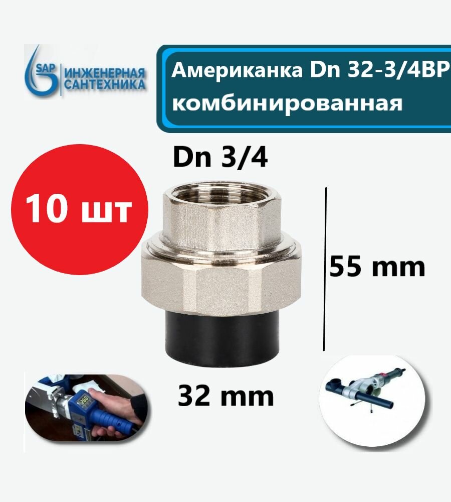 Американка для ПНД-П Dn 32-3/4ВР-PN16, 10 штук