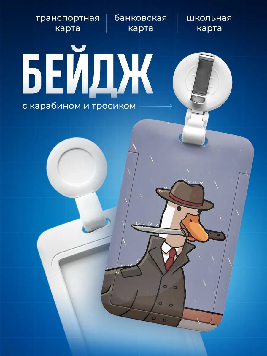 Бейдж с принтом, чехол для пропуска, с карабином и тросиком Гусь