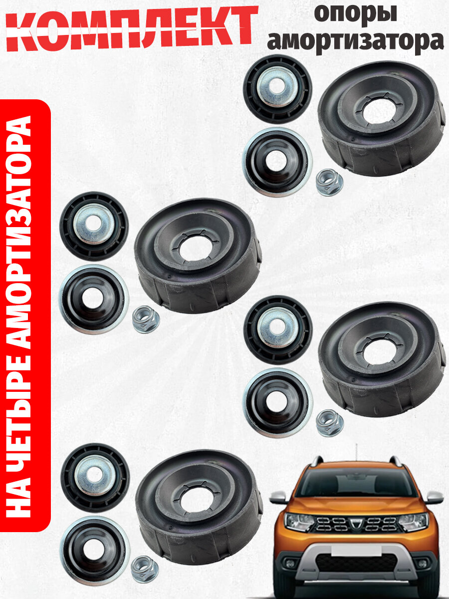 Полный комплект опор амортизатора. Опорный подшипник - 8200651172 (4 штуки). Опора передняя - 6001547499 (4 штуки). Чашка амортизатора - 8200876298 (4 штуки). Гайки. Renault Logan, Largus, Duster
