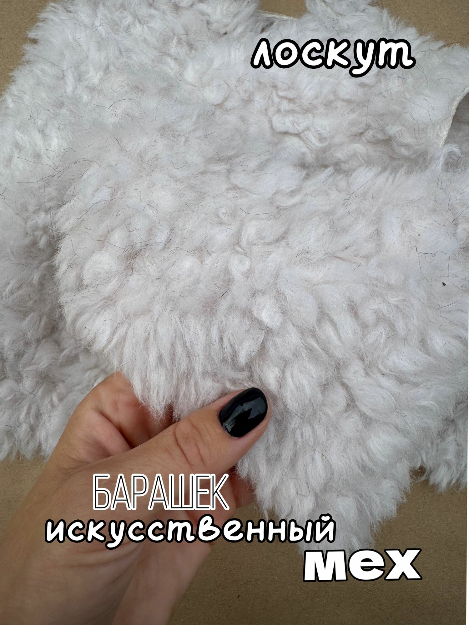 Мех искусственный барашек лоскут для рукоделия