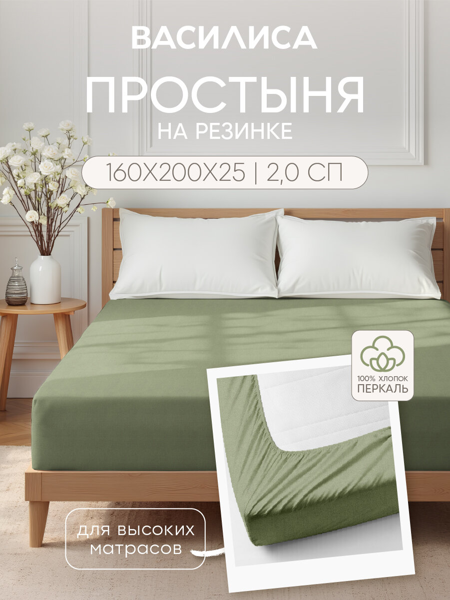 Простыня Василиса на резинке, 160х200х25 см, Перкаль набивной, хлопок 100%, Блисс