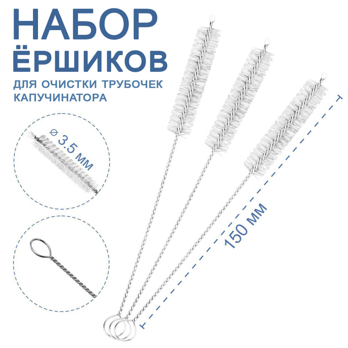 Набор ёршиков для трубочек, бутылочек, кофемашин, 150 мм ø 3.5 мм 3шт, 911613/3