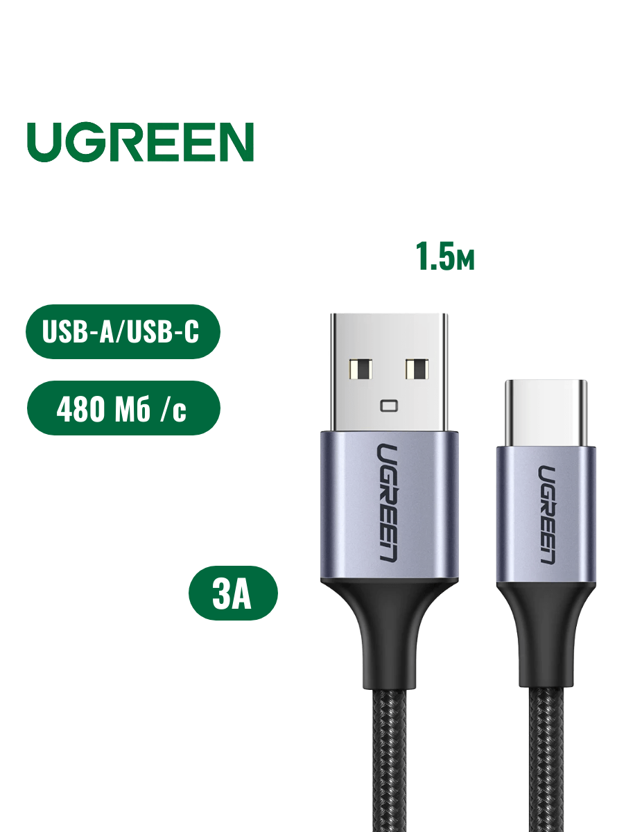 Кабель UGREEN US288 USB-A to Type C 3A в оплетке 1.5 м, цвет черный (60127)