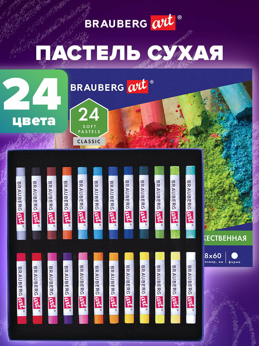 Пастель сухая художественная Brauberg Art Classic, 24 цвета, круглое сечение, 181454
