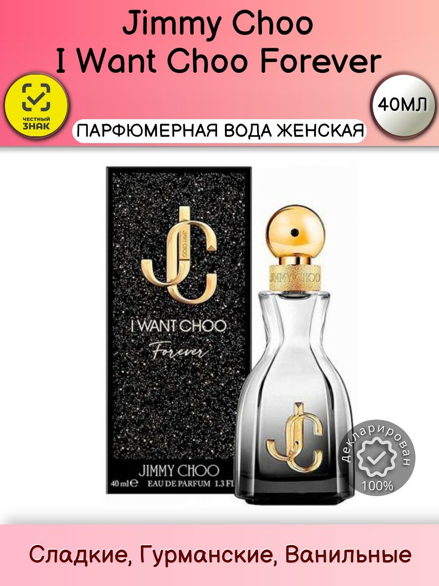 Jimmy Choo Женский I Want Choo Forever Парфюмированная вода (edp) 40мл
