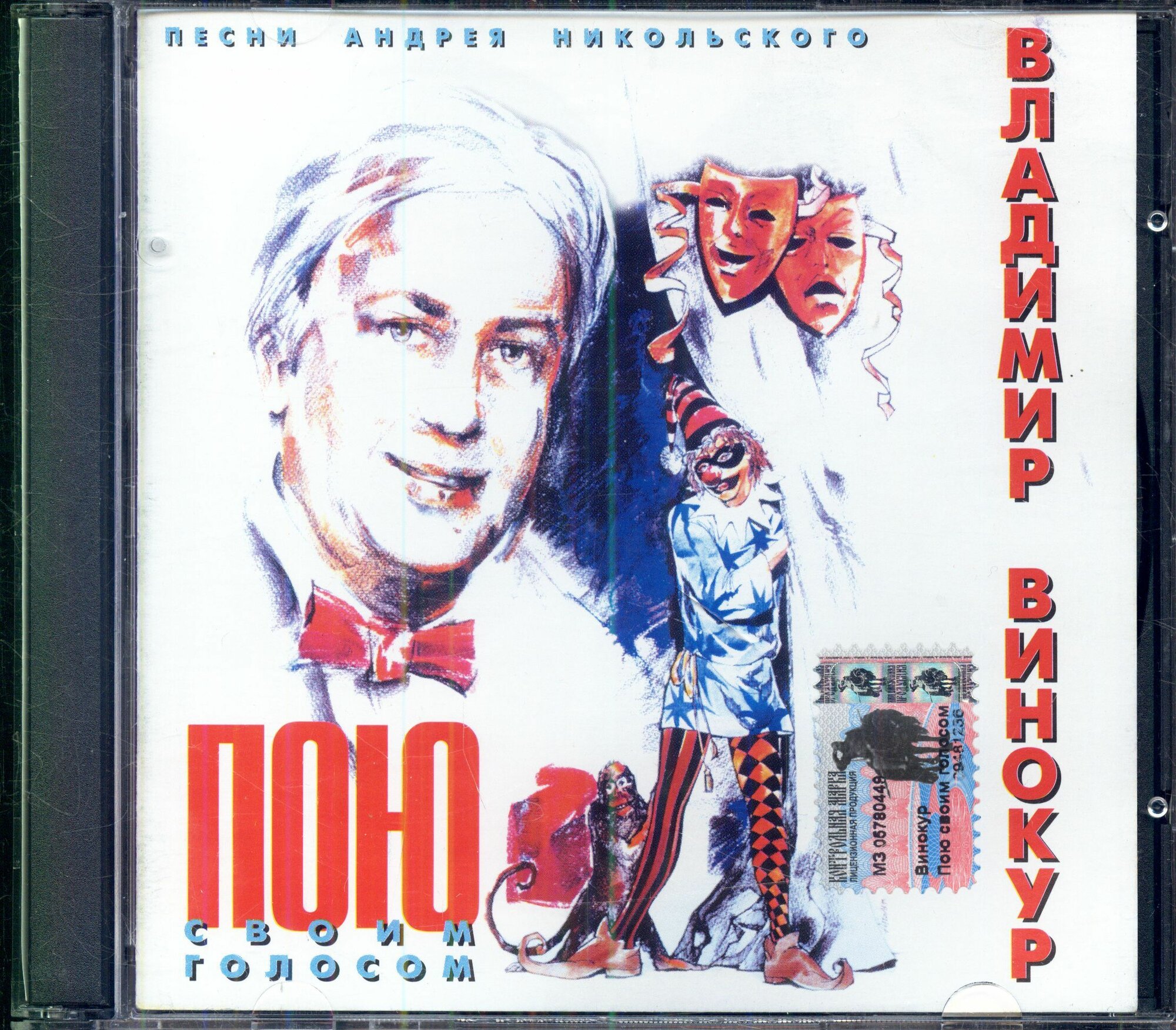 Владимир Винокур. Пою Своим Голосом. Песни А. Никольского (Россия, Moroz Records, MR 96137 CD) CD