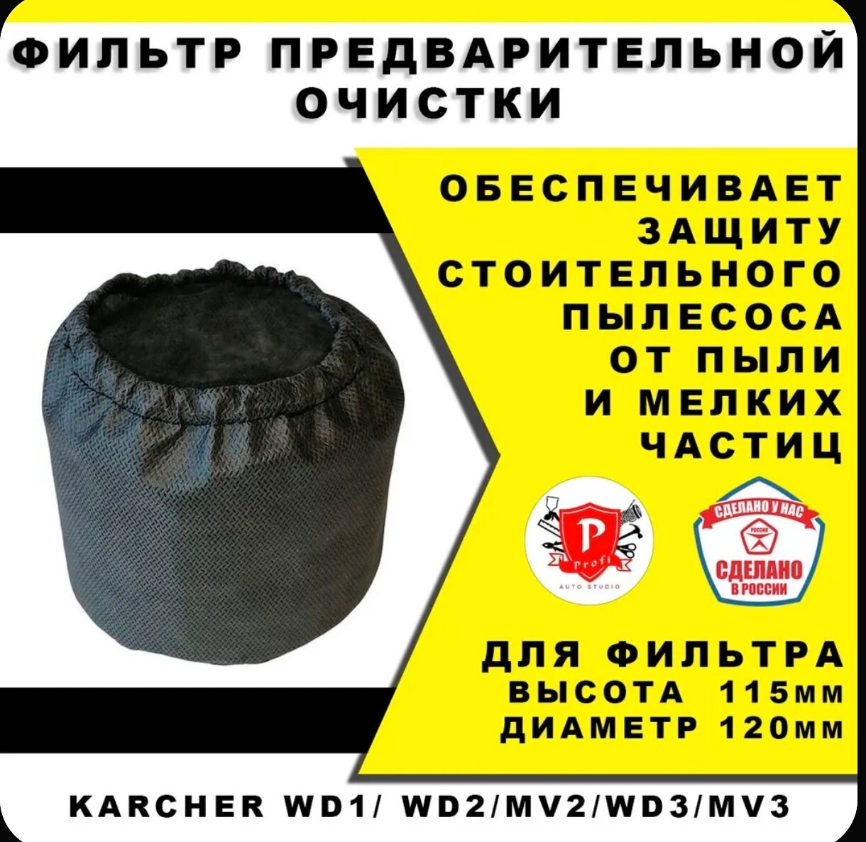 Предфильтр (защитный чехол) для патронного фильтра пылесоса KARCHER WD 3, WD 2, WD 1, MV 3, MV 2, SE 4001, SE 4002