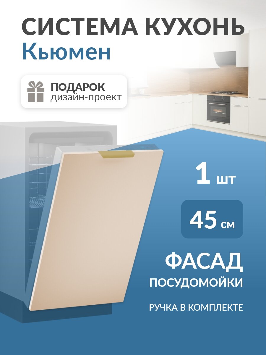 Фасад ЛДСП посудомойки 45см Кьюмен