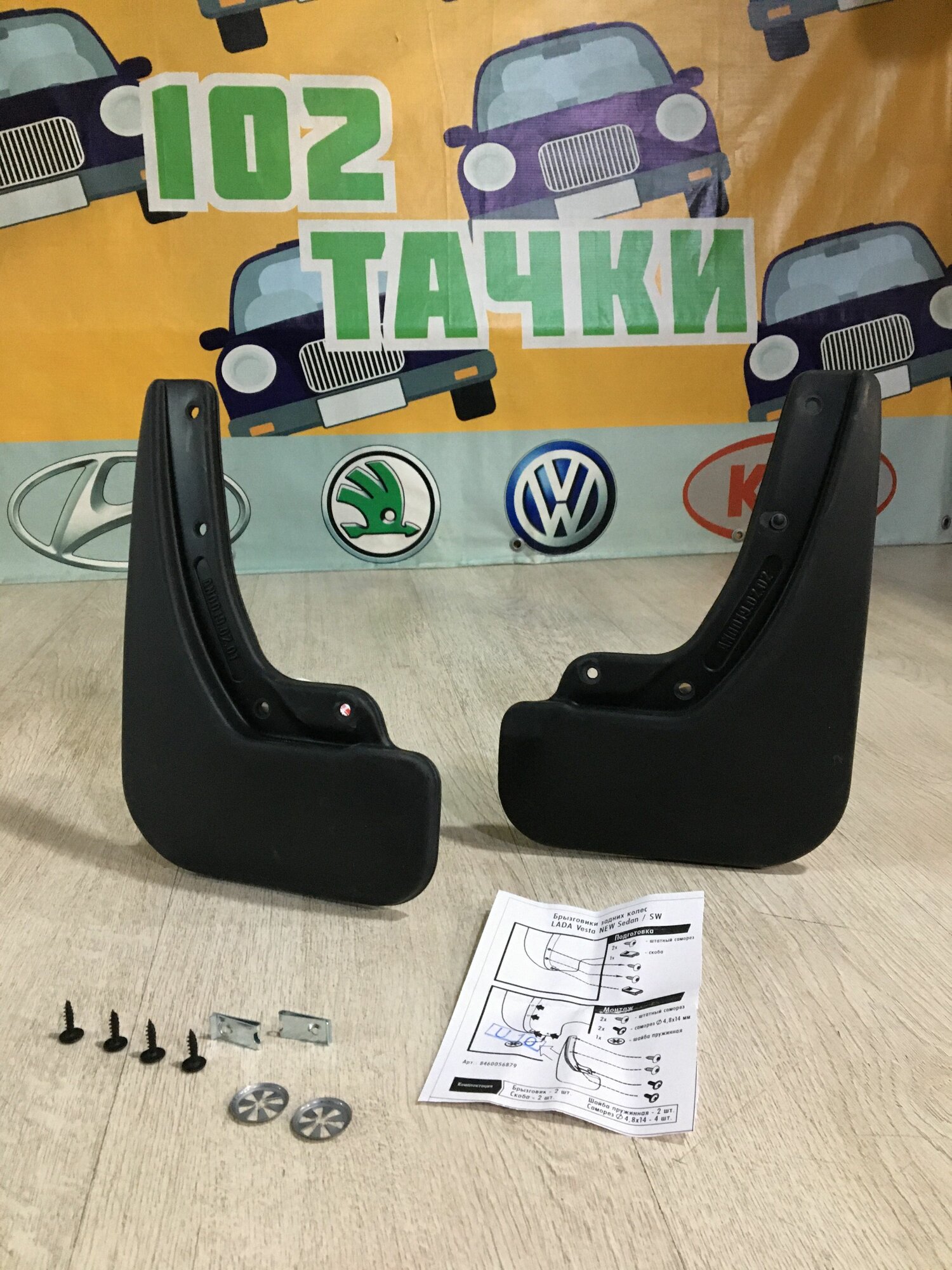 Брызговики задние оригинал комплект Лада Веста седан универсал LADA VESTA SEDAN SW