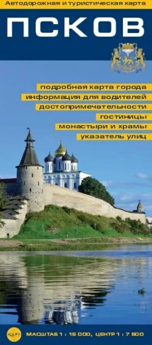 Псков. Автодорожная и туристическая карта