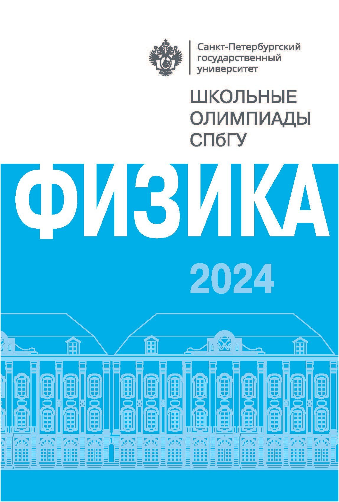 Физика. Школьные олимпиады СПбГУ 2024 ()