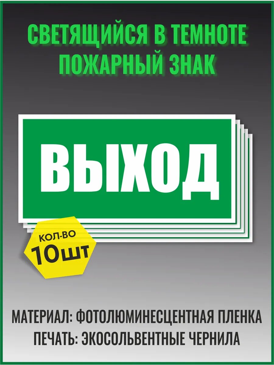 Наклейка выход 200 х 100 мм - Эвакуационный знак набор 10 шт
