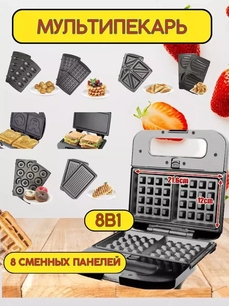 Вафельница электрическая мультипекарь 8 в 1