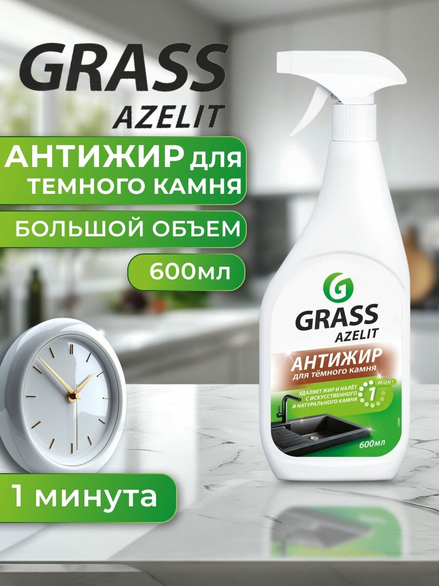 Чистящее средство для кухни Azelit GRASS для каменных поверхностей 600мл