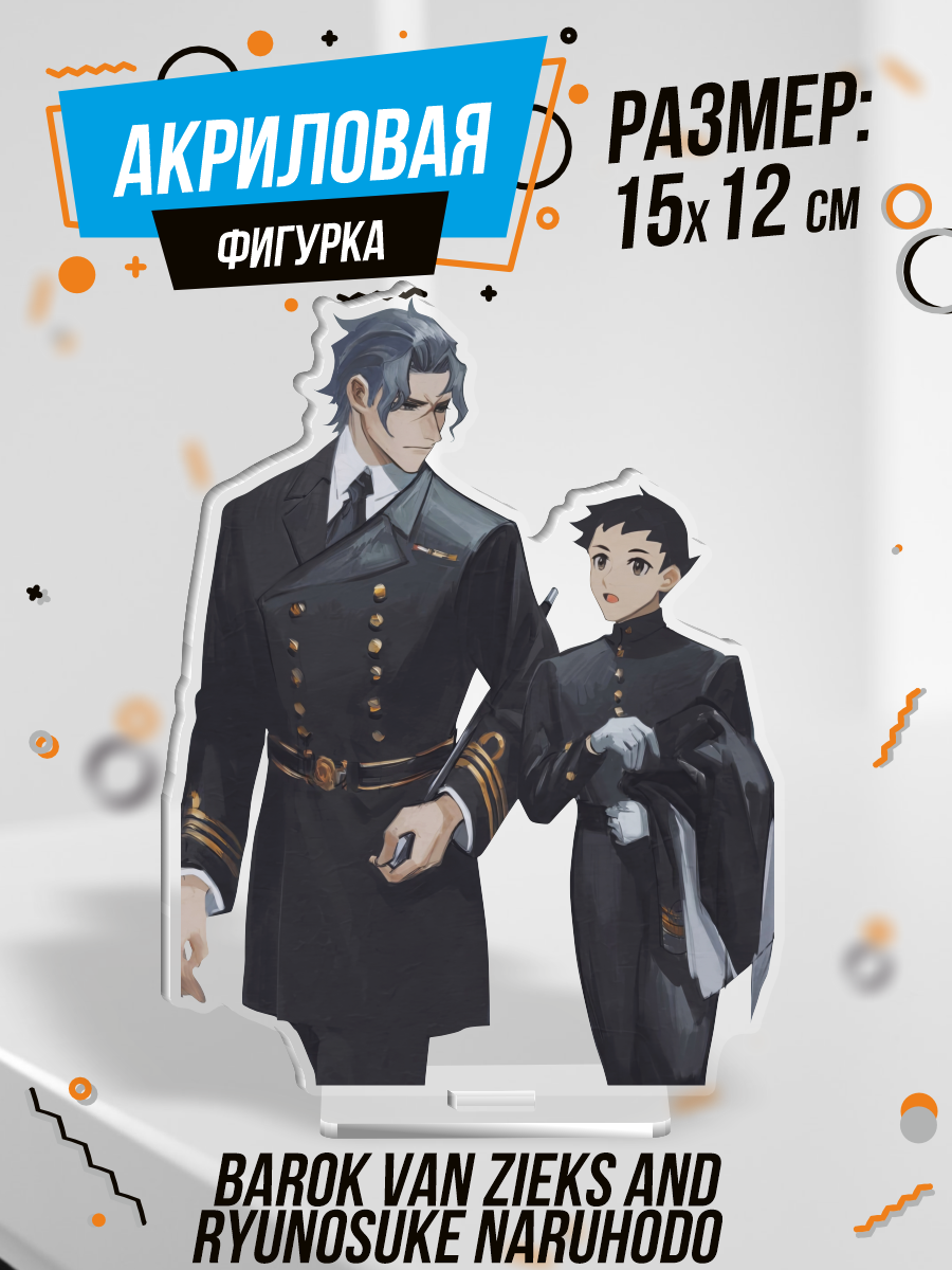 Фигурка акриловая The Great Ace Attorney Barok Van Zieks