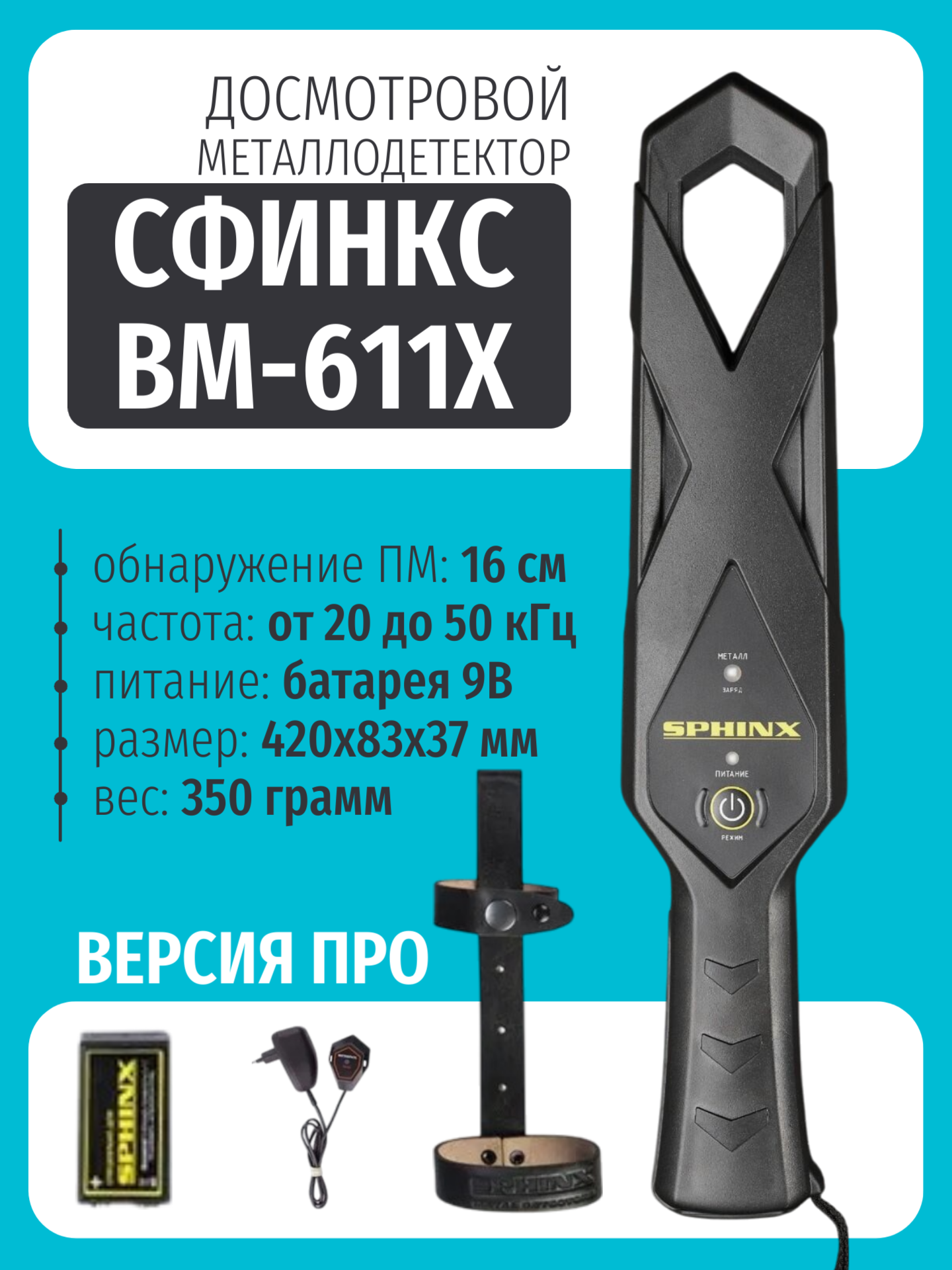 Ручной металлоискатель досмотровый сфинкс ВМ-611 X про / сфинкс вм611х про