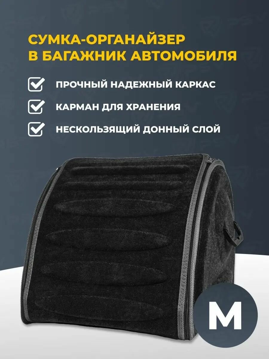 Органайзер в багажник PSV (42х39х35см) Черная M