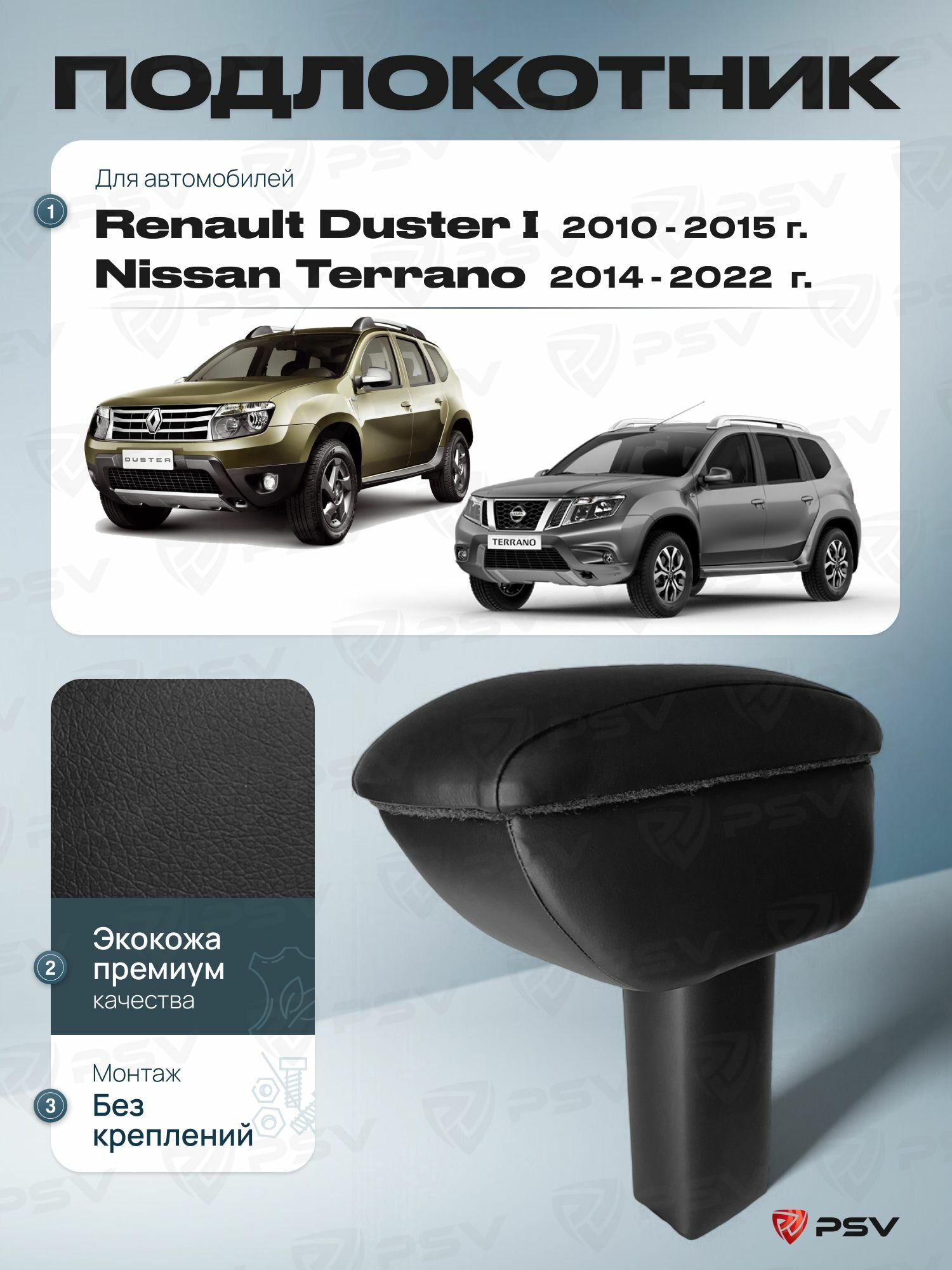Подлокотник PSV для Renault Duster I 2010-2015 г. / Nissan Terrano 2014-2022 г.