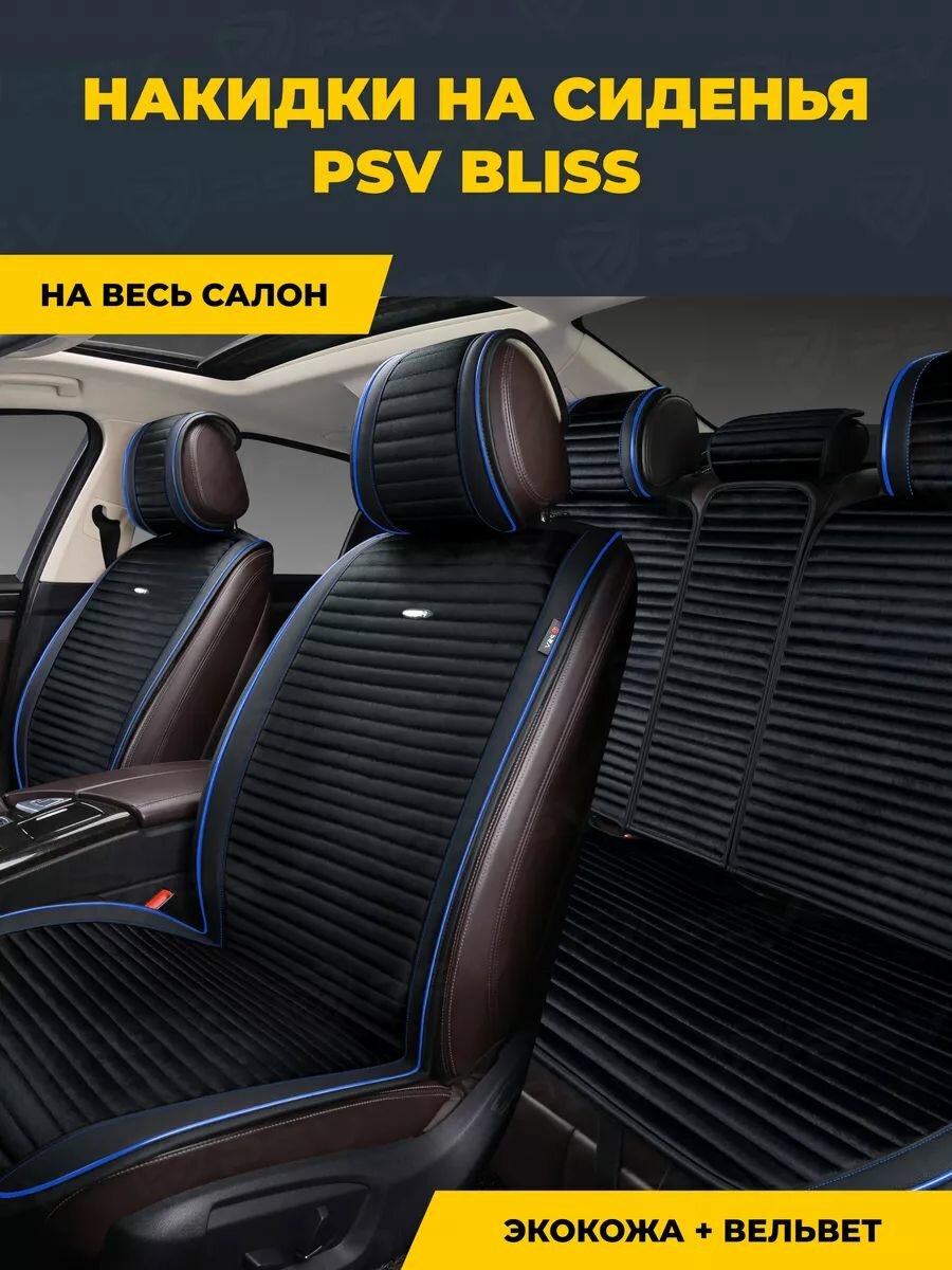 Накидки чехлы на сиденья в машину автомобильные универсальные PSV Bliss (Черный/Кант синий), комплект на весь салон