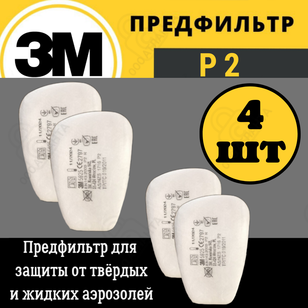 Фильтр / предфильтр для маски / респиратора 3M 5925 FFP2 4 штуки