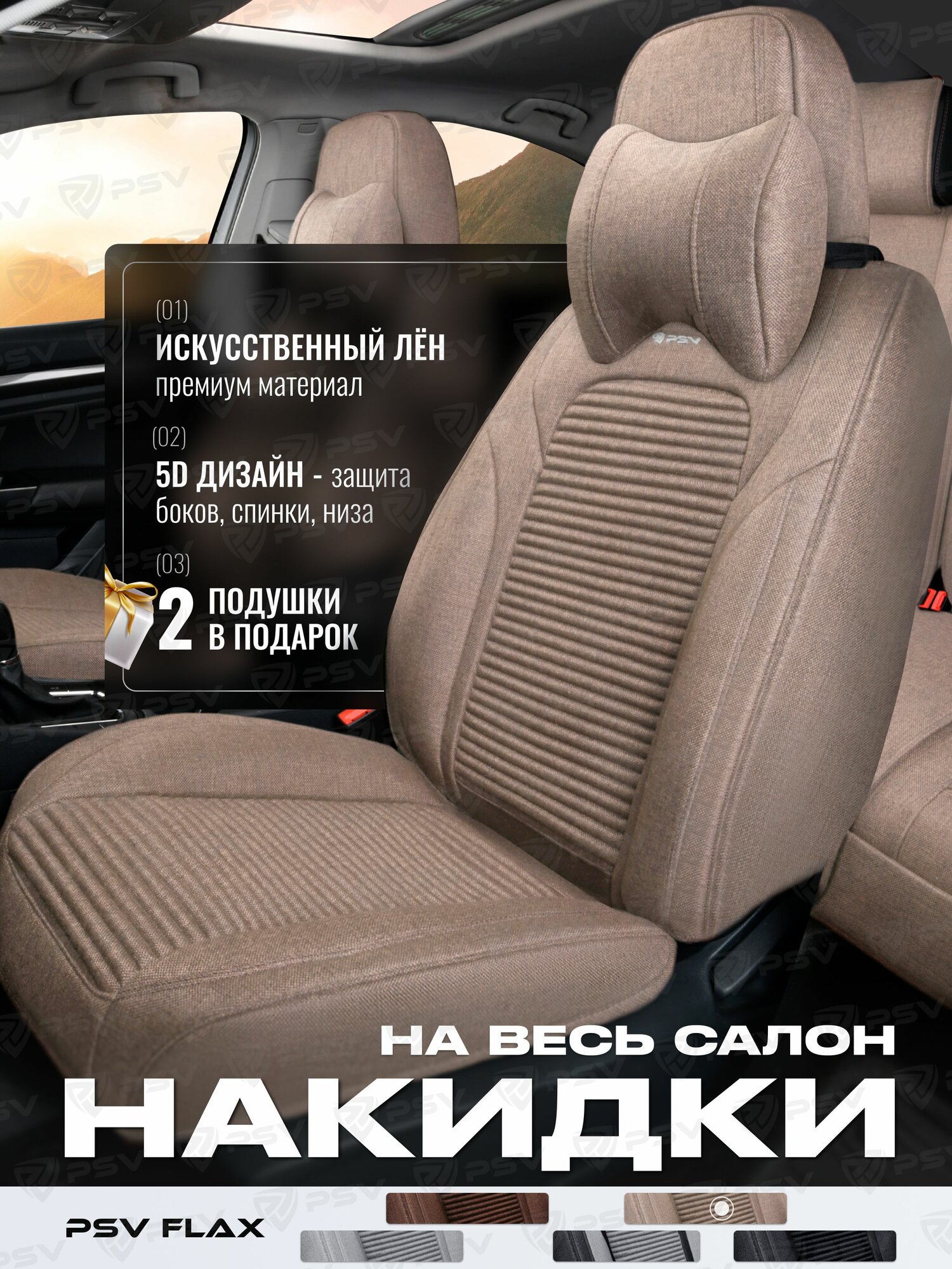 Накидки чехлы на сиденья в машину автомобильные универсальные на весь салон льняные 5D PSV Flax (Бежевый)