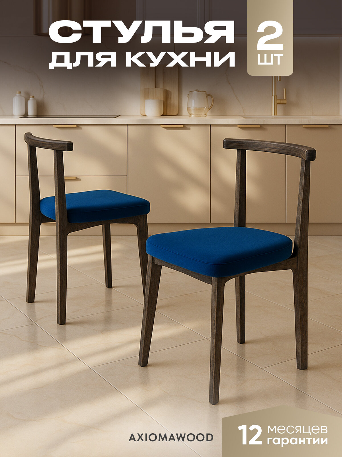 Стул для кухни мягкий со спинкой, деревянный, антивандальный велюр, 2 шт, синий