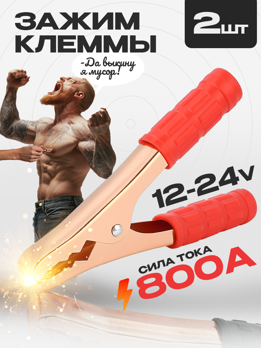 Зажим (крокодил) для провода 800А 180х110мм (к-т) / Зажим клеммы АКБ
