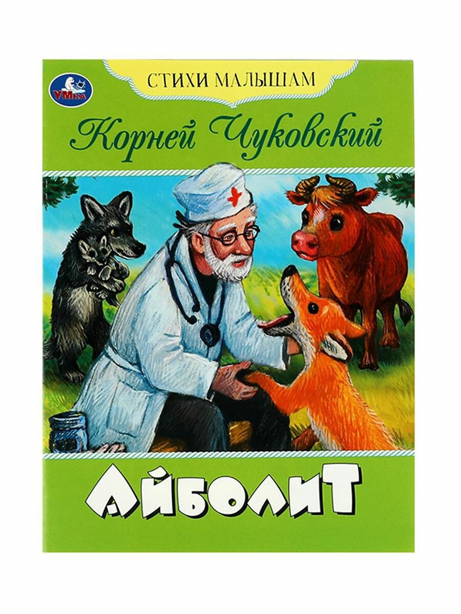 Книга "Стихи малышам. Айболит" для самых маленьких, 16 страниц, Чуковский К. И, Умка