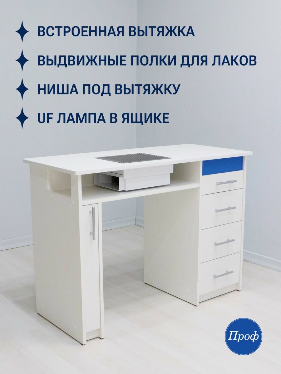 Стол маникюрный с ящиками, цвет белый, с вытяжкой, с УФ лампой