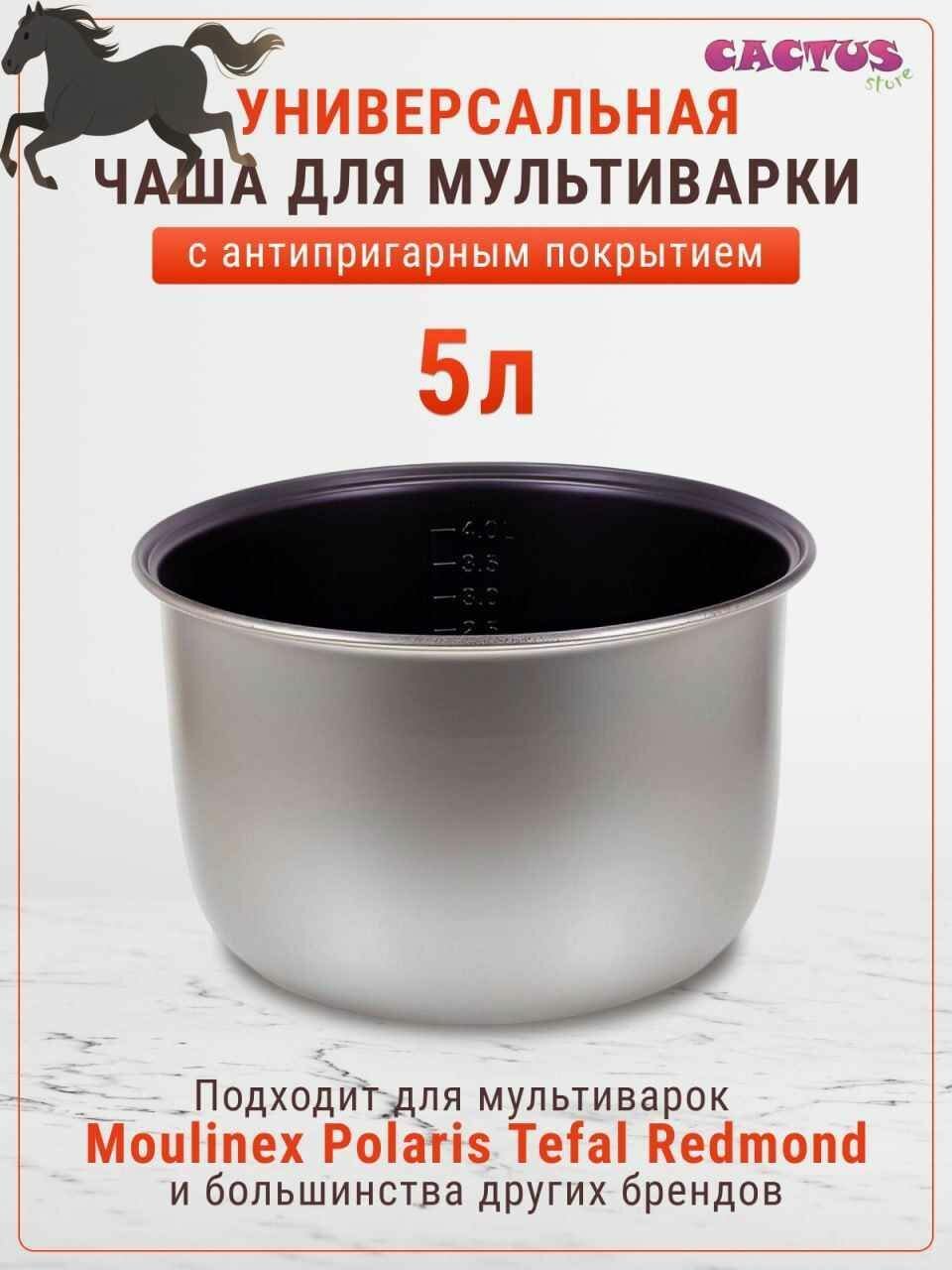 Чаша для мультиварки 5л универсальная для Redmond, Polaris, Moulinex, Tefal и др. брендов