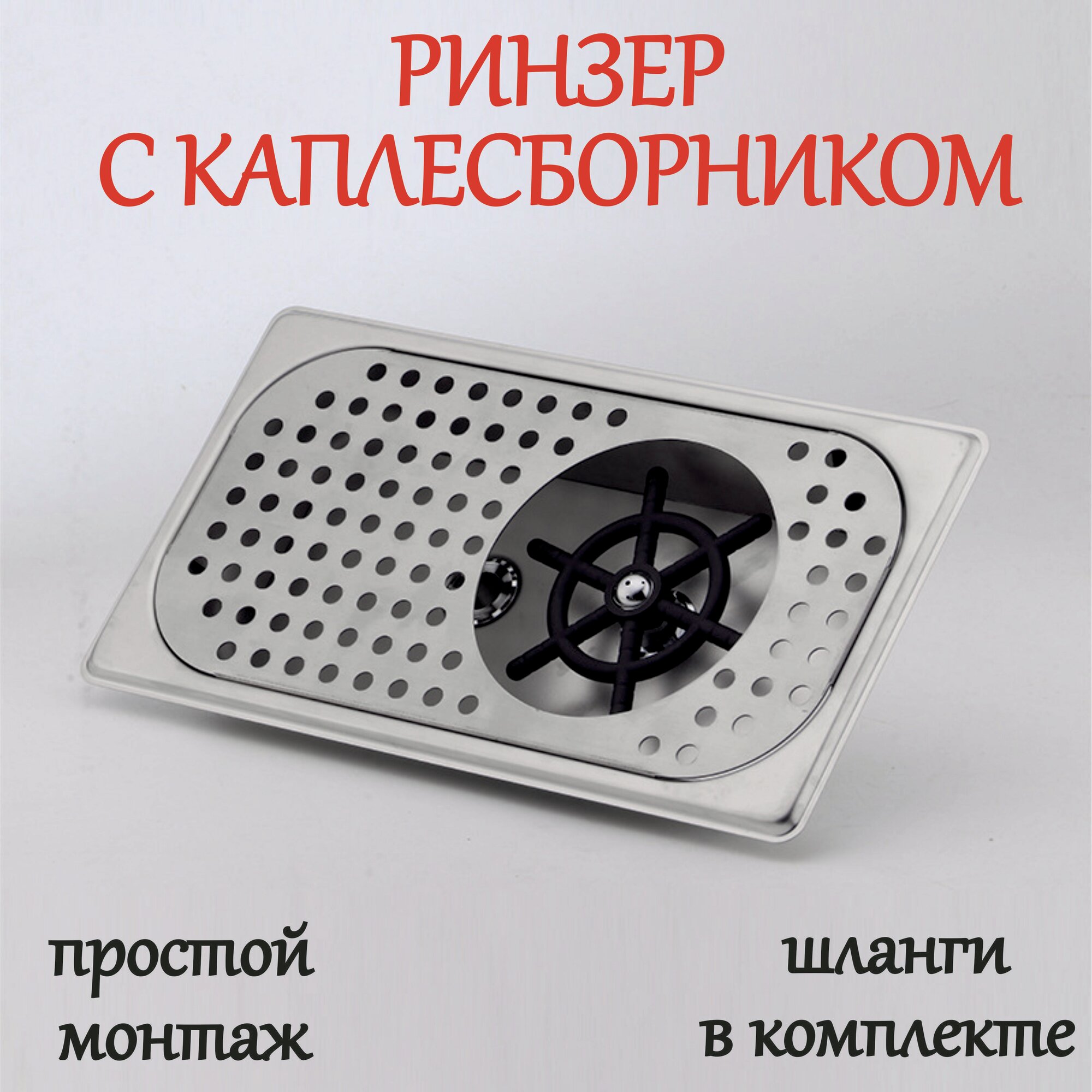 Каплесборник для бара