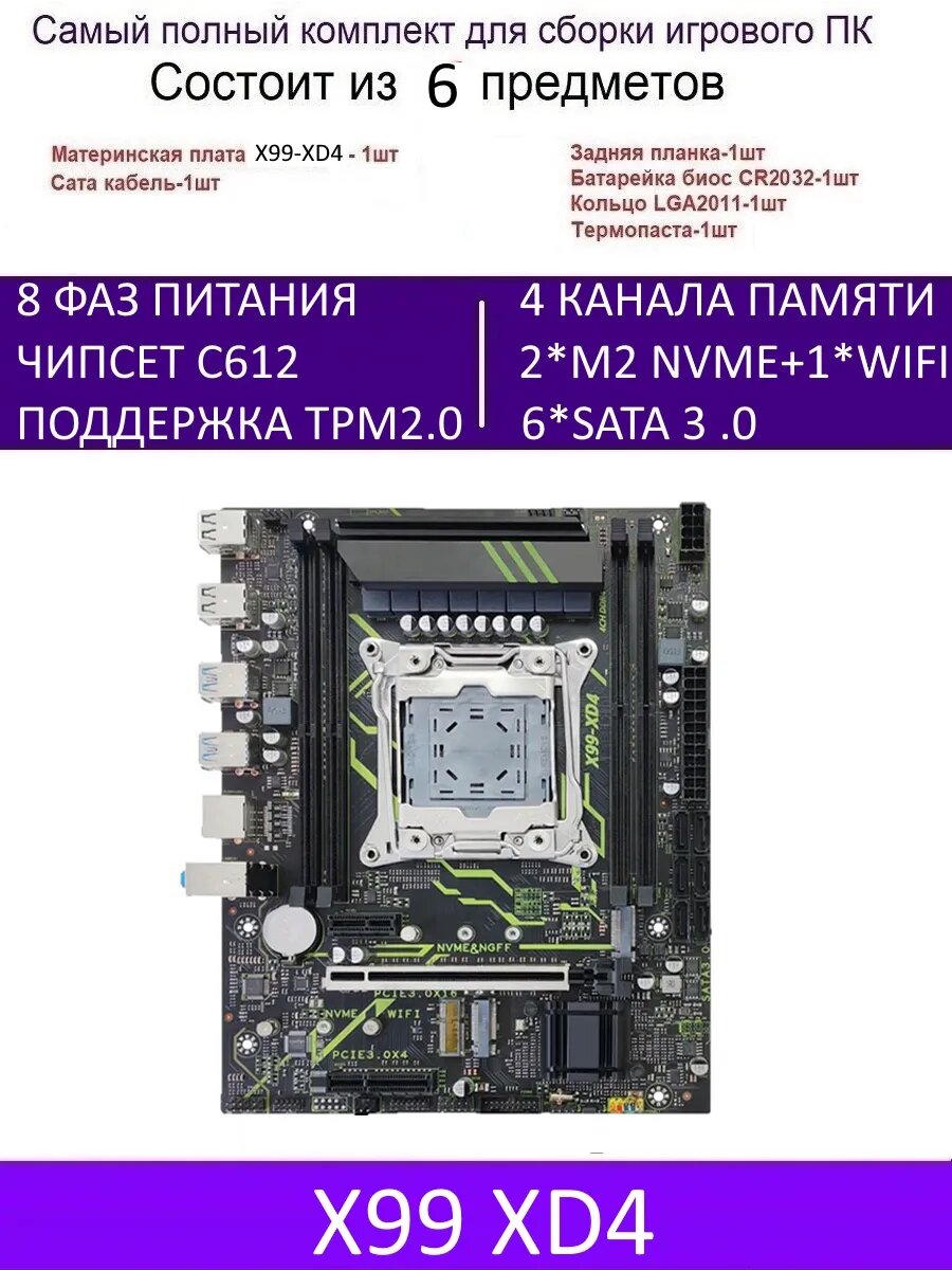 Х99 XD4, Комплект игровой X99