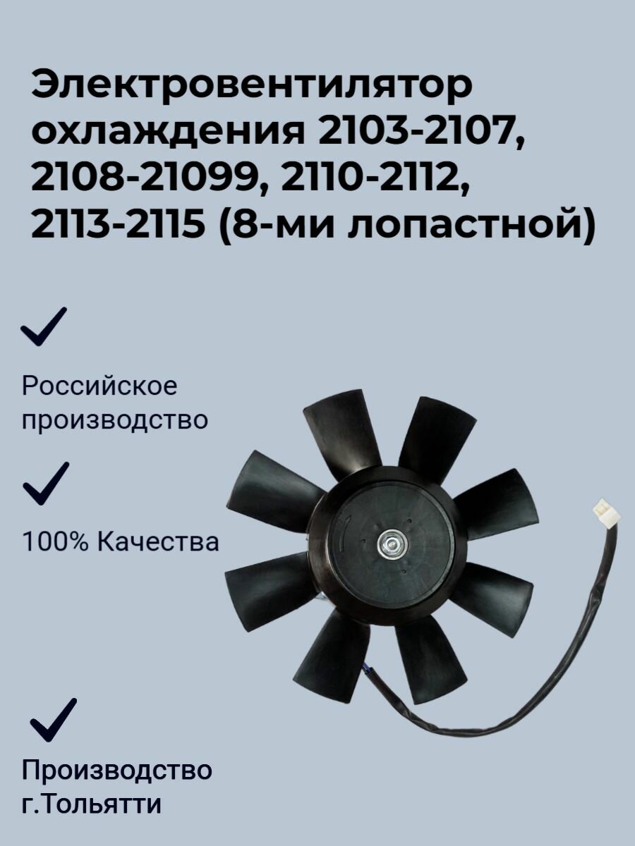 Электровентилятор охлаждения 2103-2107, 2108-21099, 2110-2112, 2113-2115 (8-ми лопастной) арт. 2109-1308008