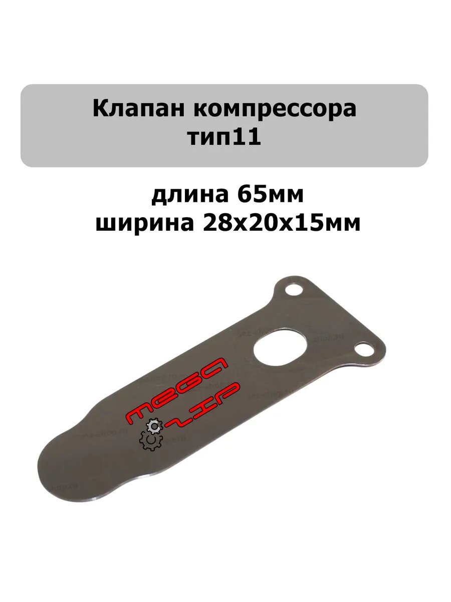 Клапан компрессора тип 11 65 mm